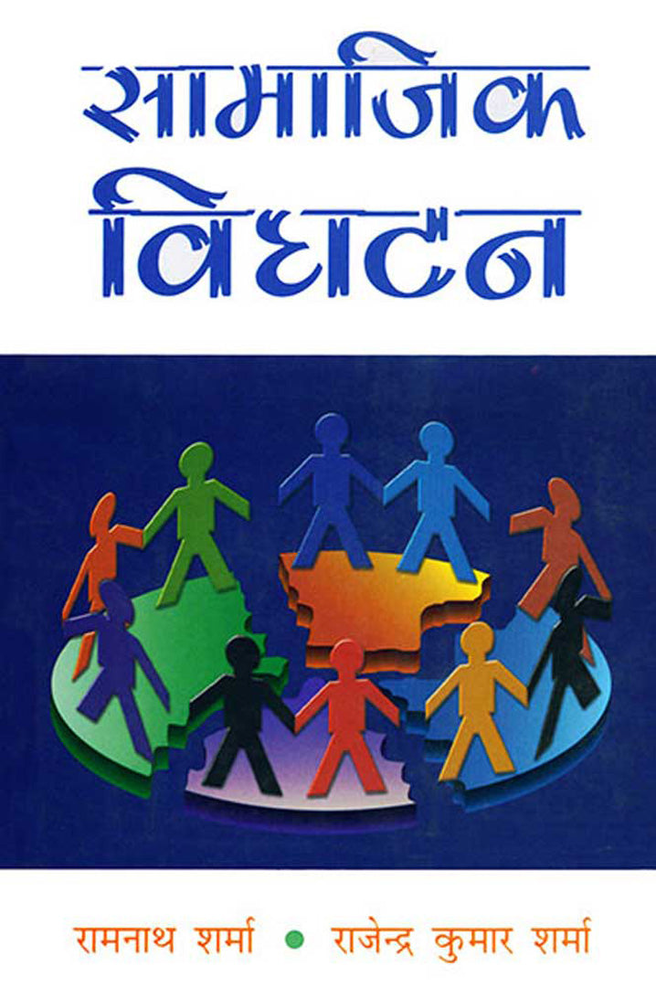 Samajik Vighatan by Ramnath Sharma, Rajendra Kumar Sharma — Atlantic ...