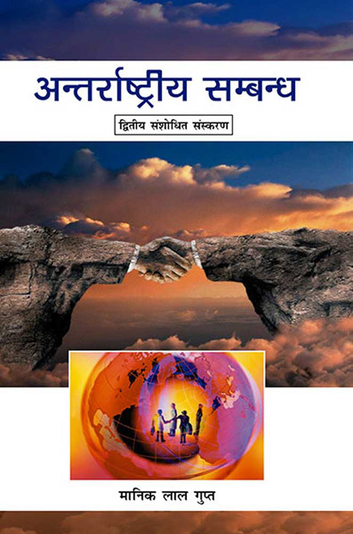 Antarraashtriya Sambandh by Manik Lal Gupt — Atlantic Publishing Group